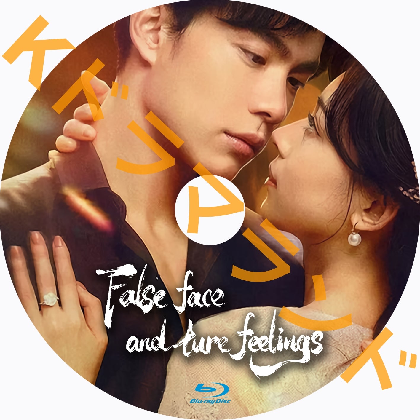 False face and true feelings – k-ドラマランド