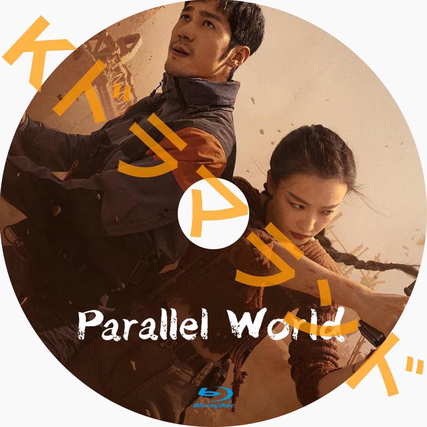 Parallel World – k-ドラマランド