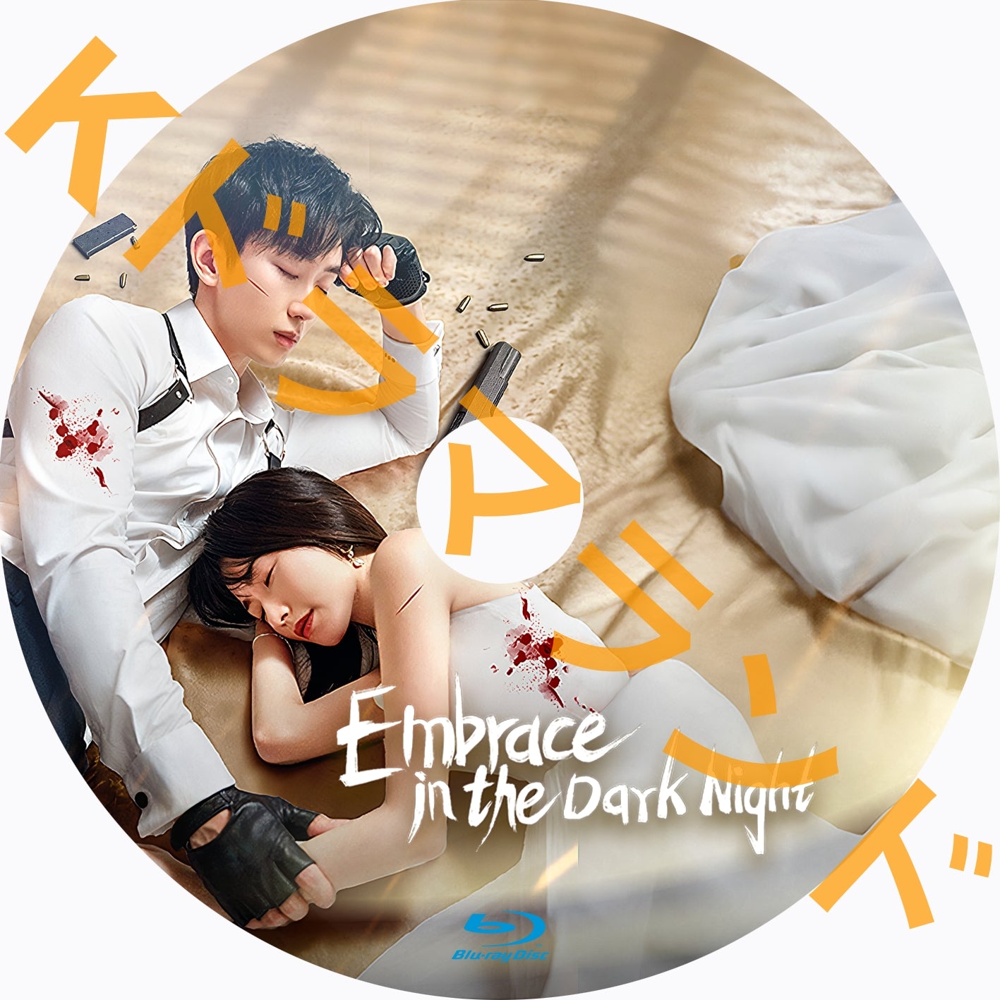 Embrace in the Dark Night – k-ドラマランド