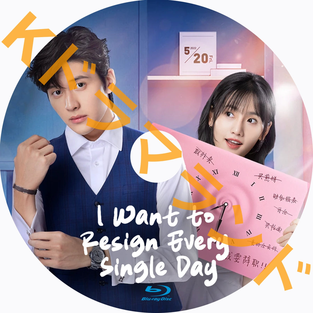 I Want to Resign Every Single Day – k-ドラマランド