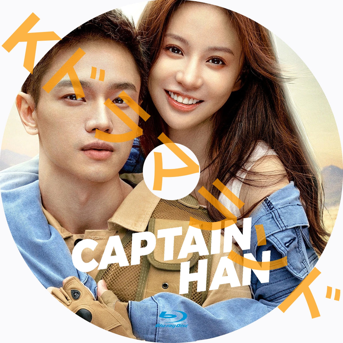 Captain Han – k-ドラマランド