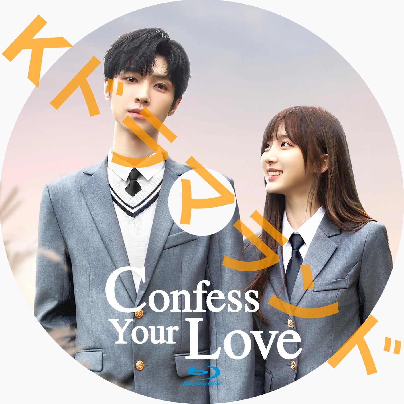 Confess Your Love – k-ドラマランド