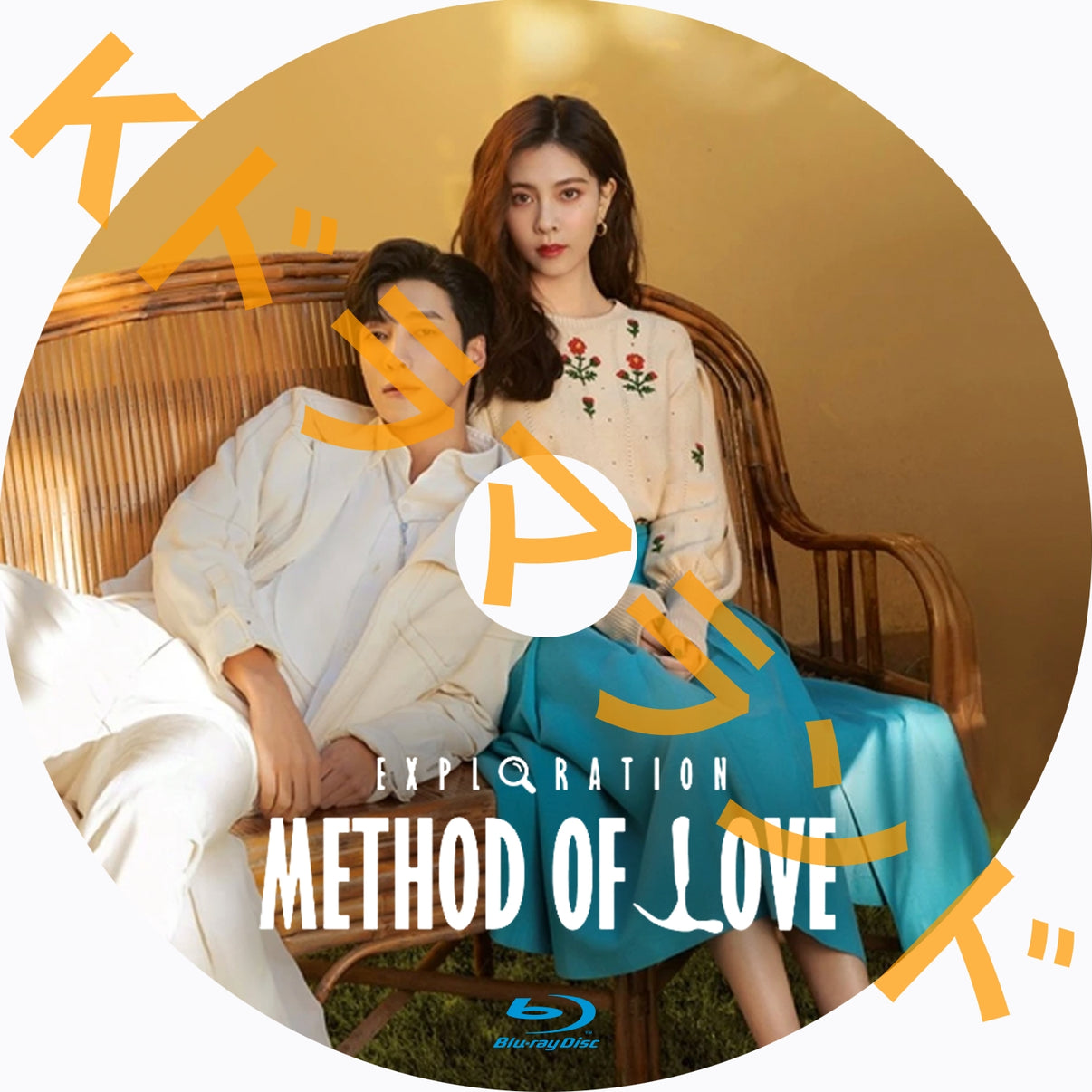 Exploration Methods of Love – k-ドラマランド