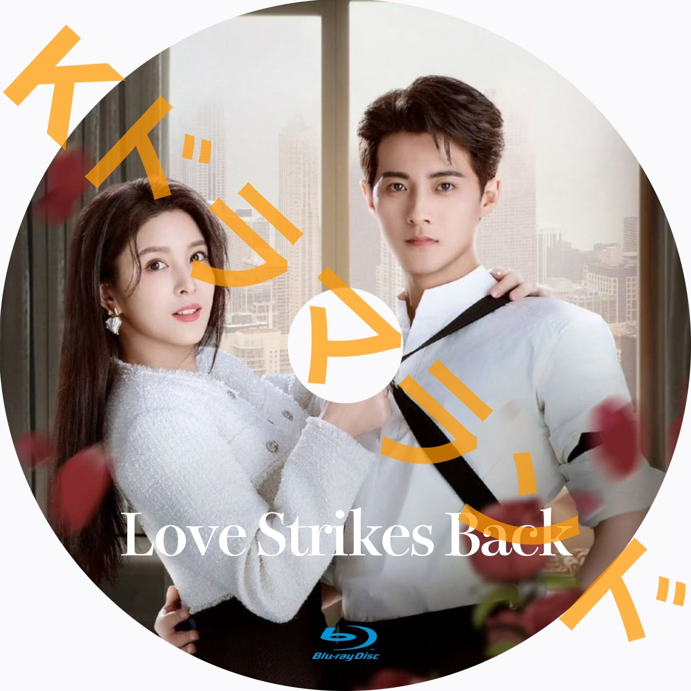Love Strikes Back – k-ドラマランド