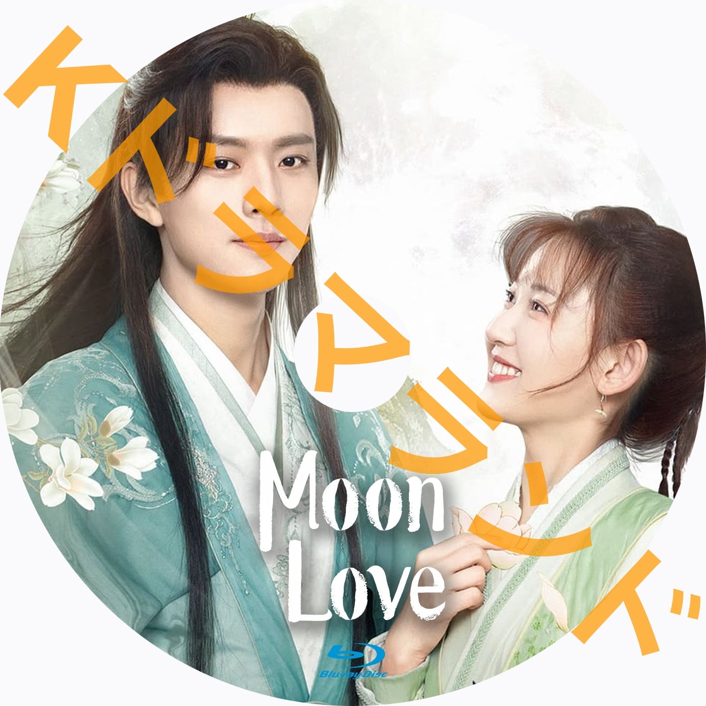Moon Love – k-ドラマランド