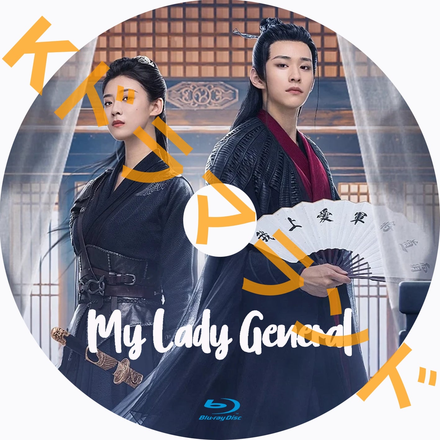 My Lady General – k-ドラマランド
