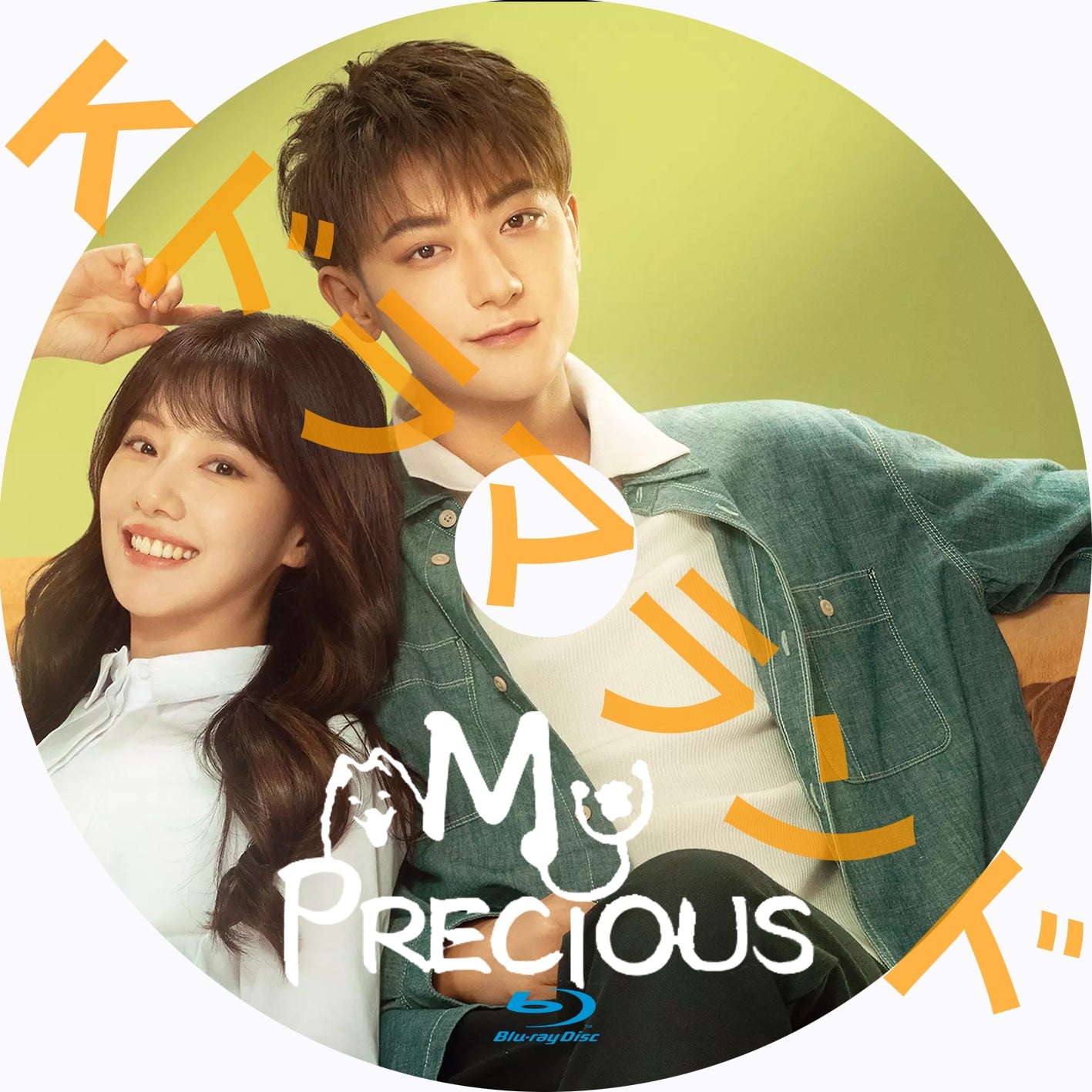 My Precious – k-ドラマランド