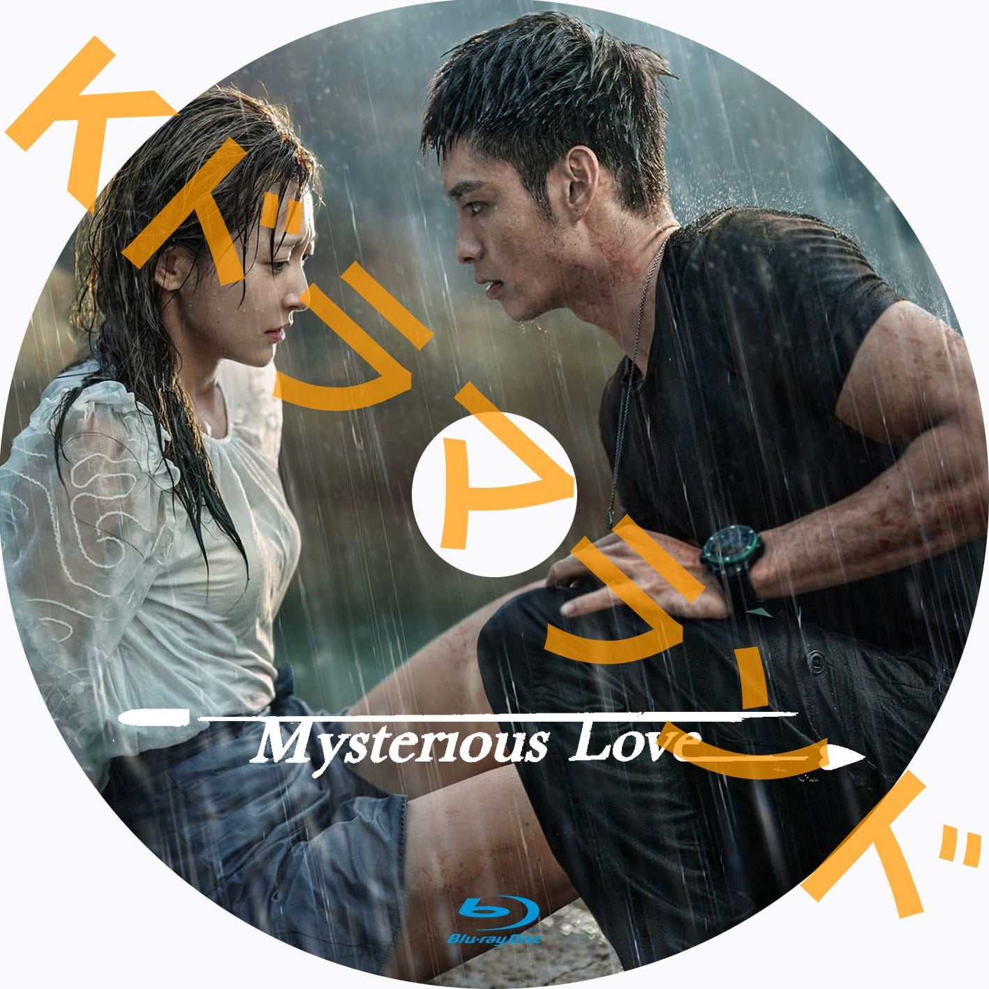 Mysterious Love – k-ドラマランド