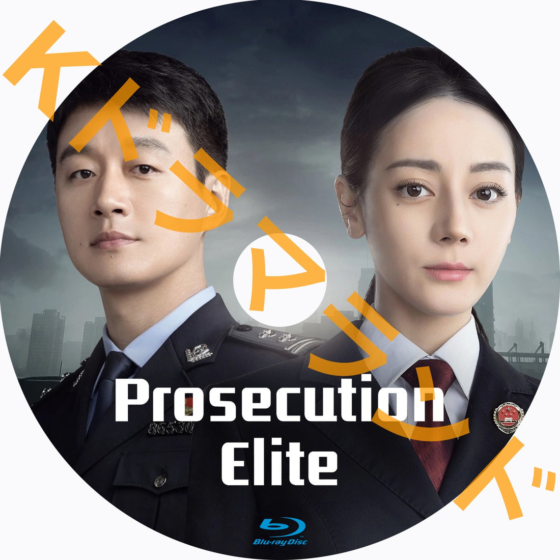 Prosecution Elite – k-ドラマランド
