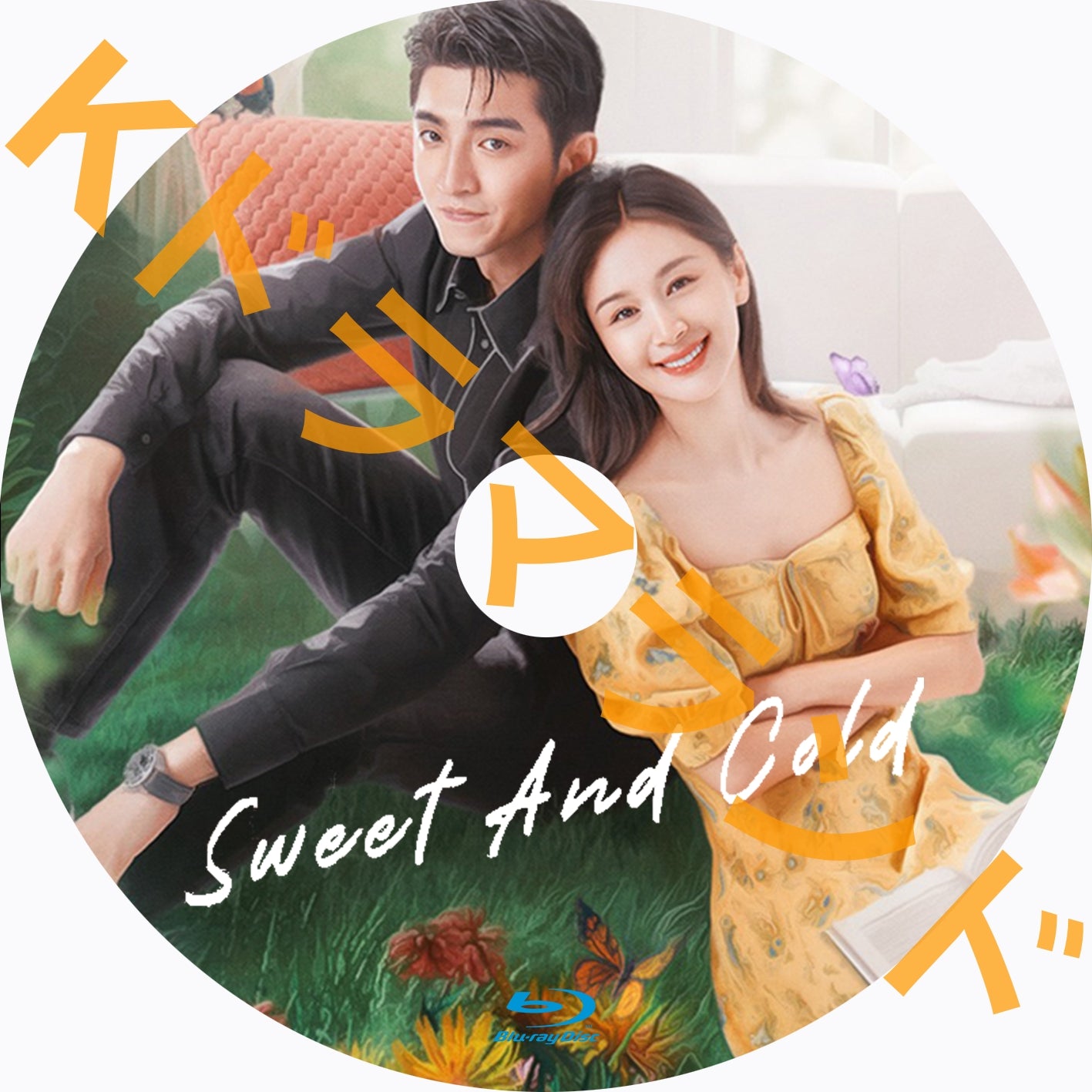 Sweet and Cold – k-ドラマランド