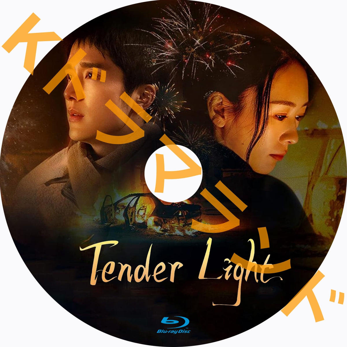 Tender Light – k-ドラマランド