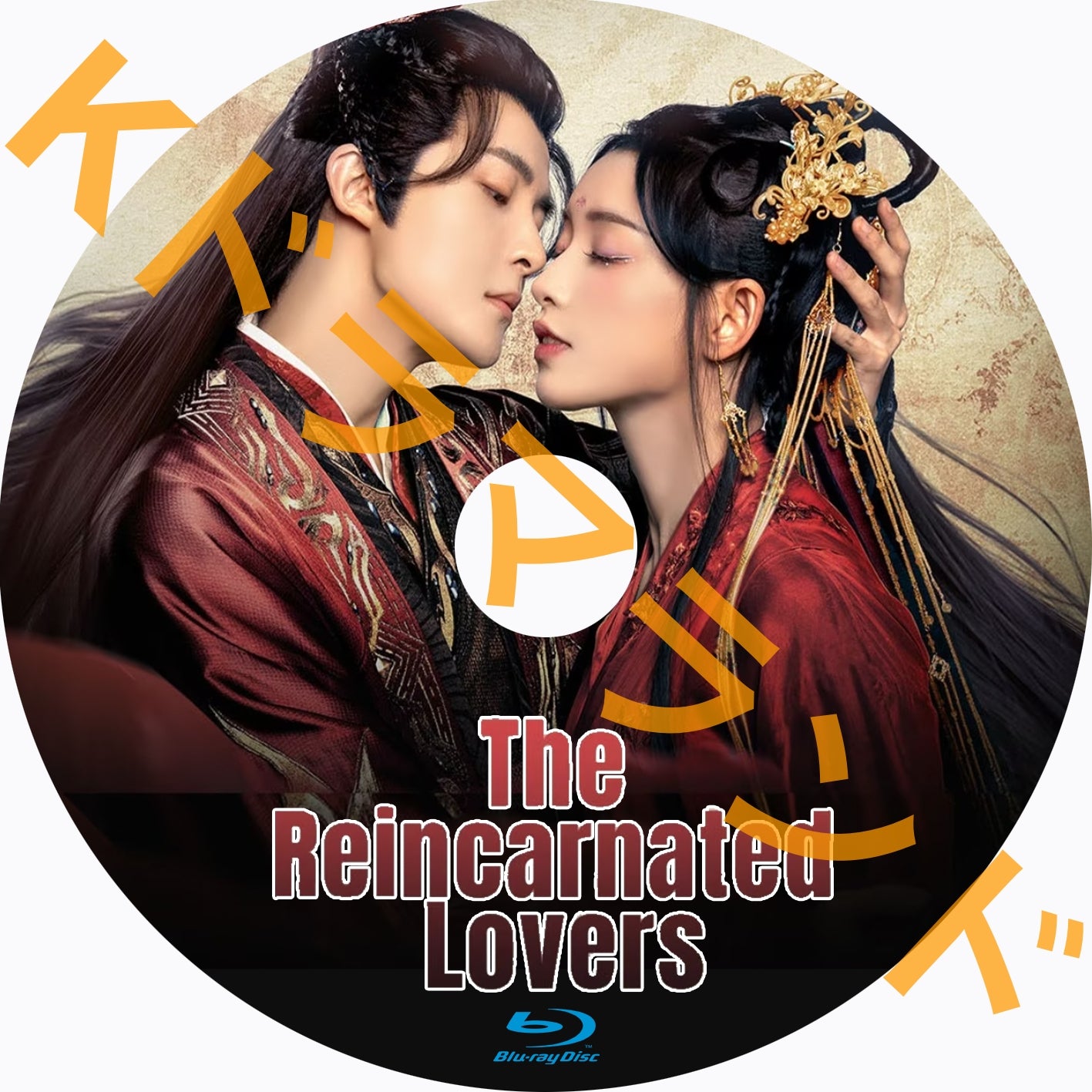 The Reincarnated Lovers – k-ドラマランド
