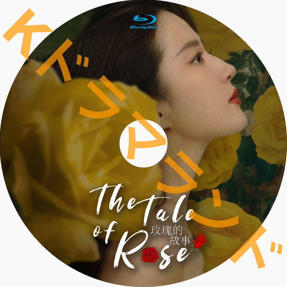 The Tale of Rose – k-ドラマランド
