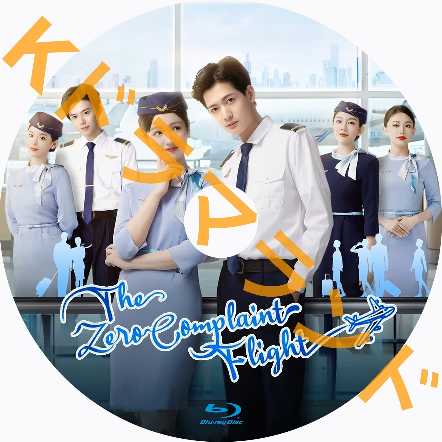 The Zero Complaint Flight – k-ドラマランド