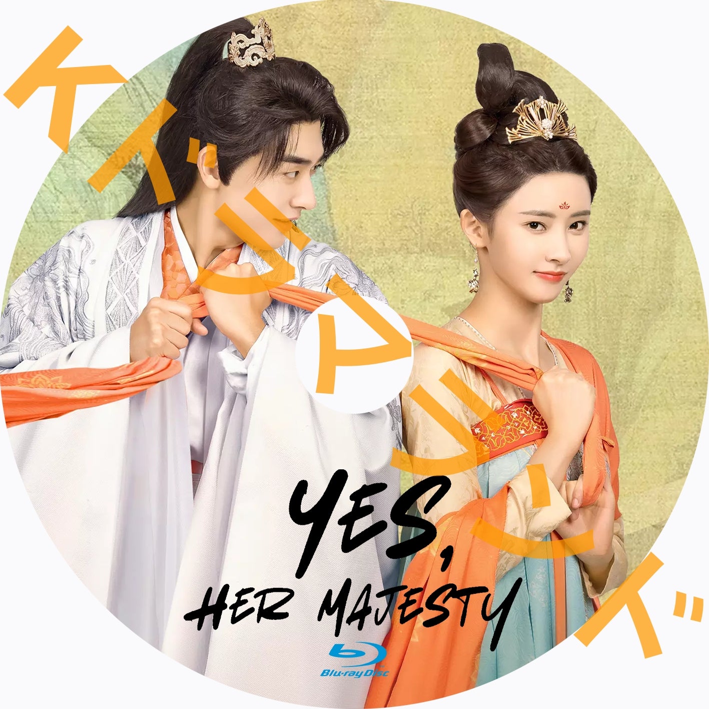 Yes, Her Majesty – k-ドラマランド