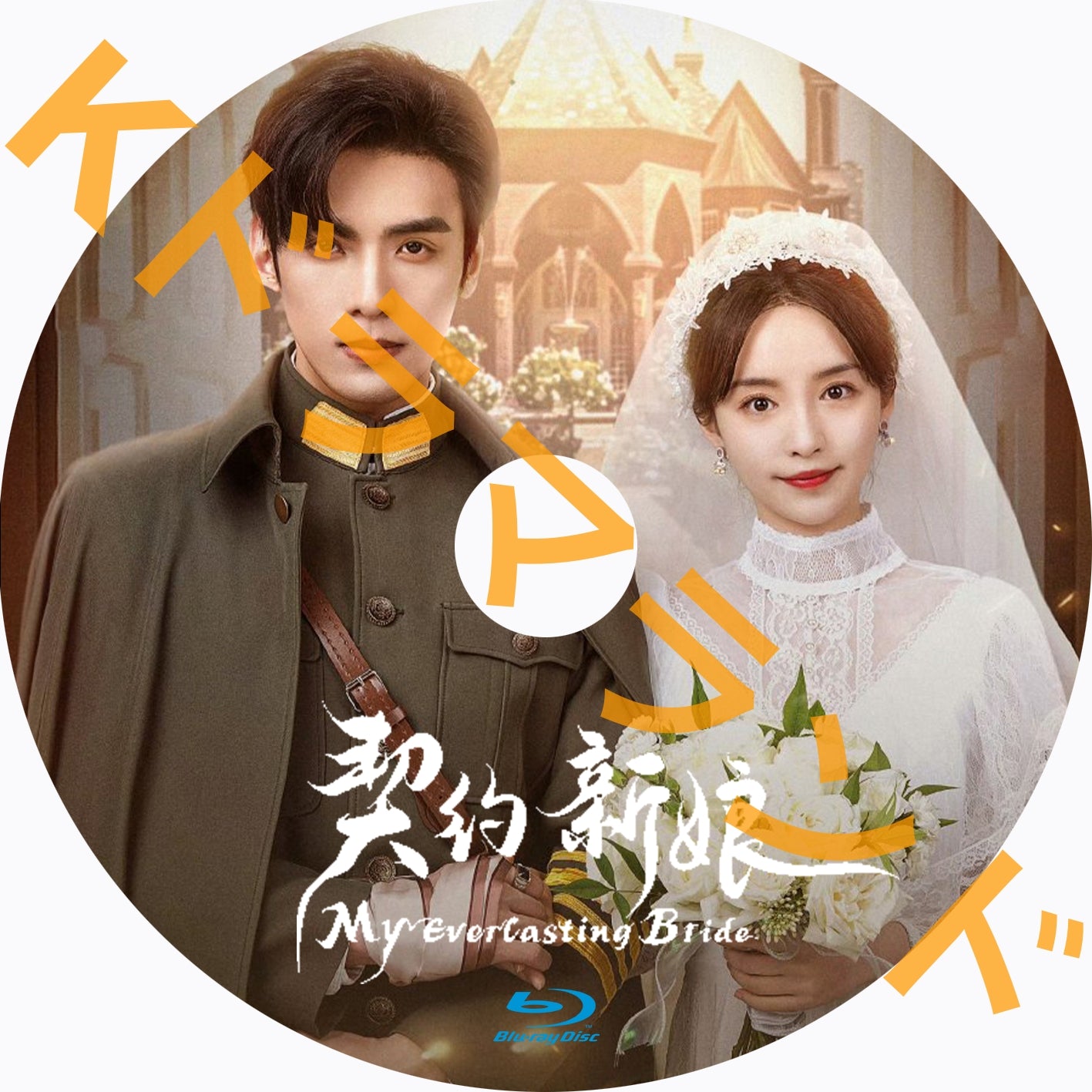 契約新婚〜My Everlasting Bride – k-ドラマランド