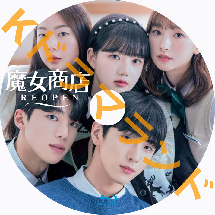 魔女商店REOPEN – k-ドラマランド