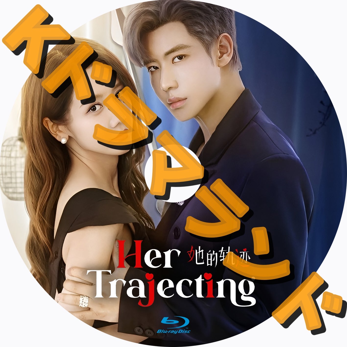 Her Trajecting - k-ドラマランド ................................................................... 她的 ...