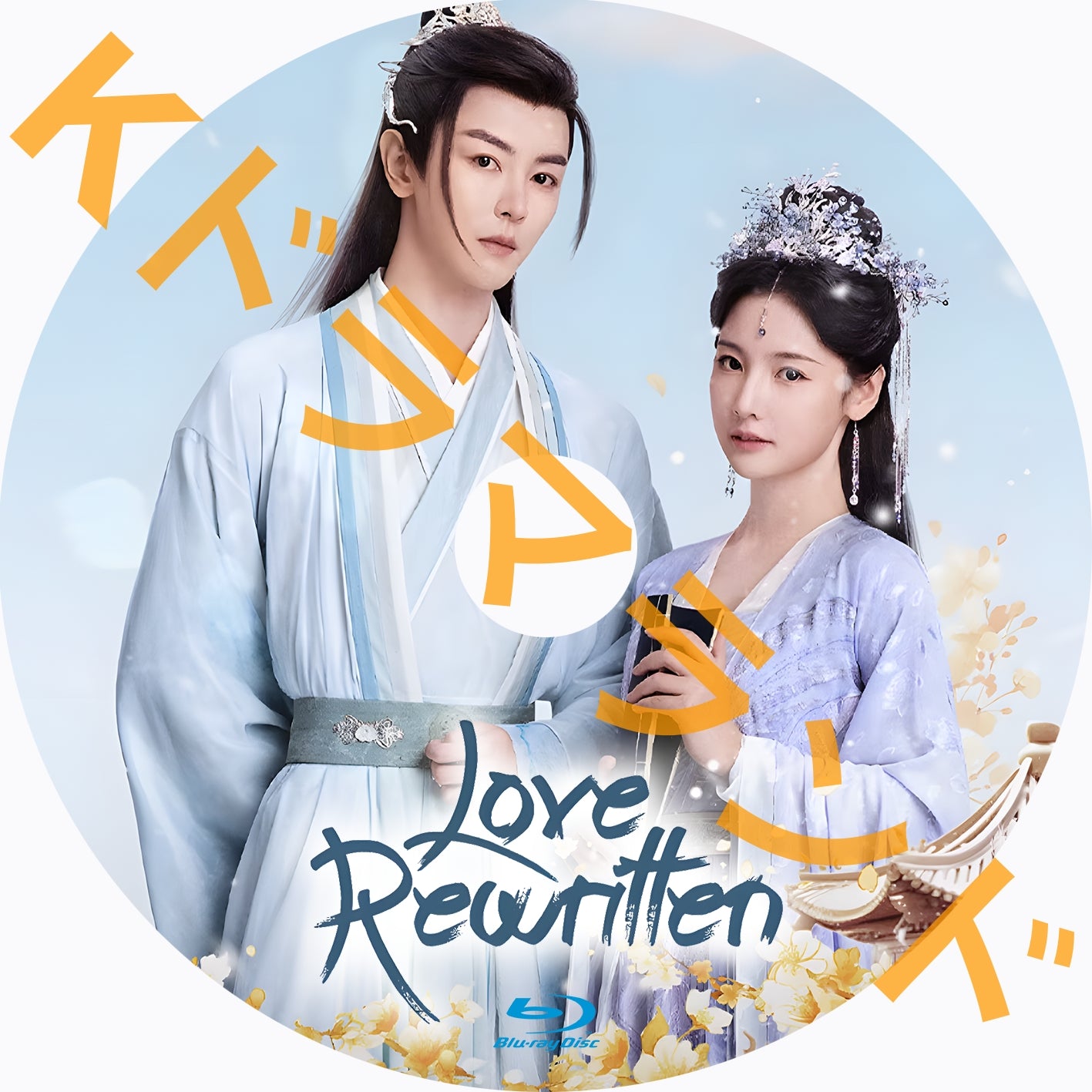 Love Rewritten – k-ドラマランド