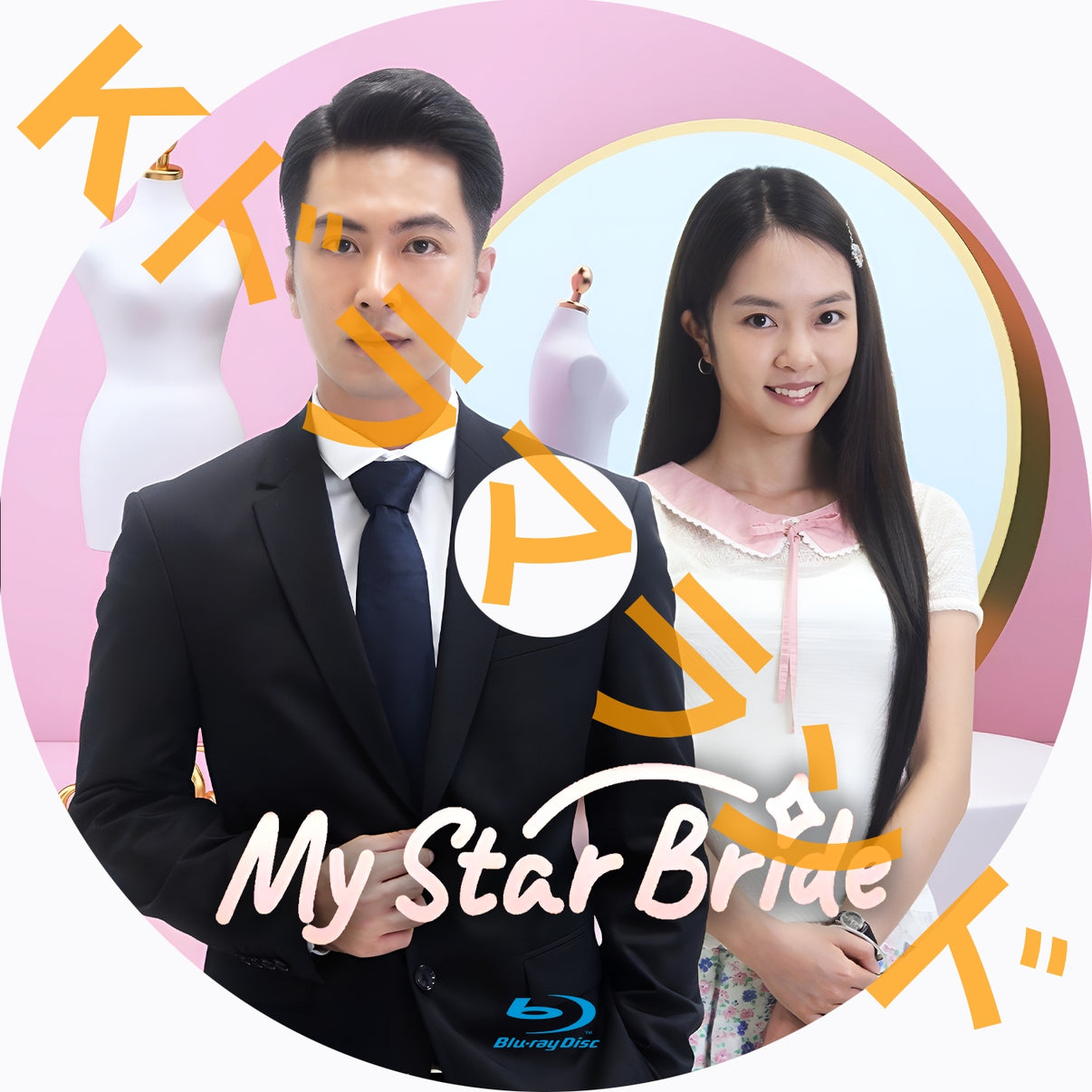 My Star Bride - k-ドラマランド