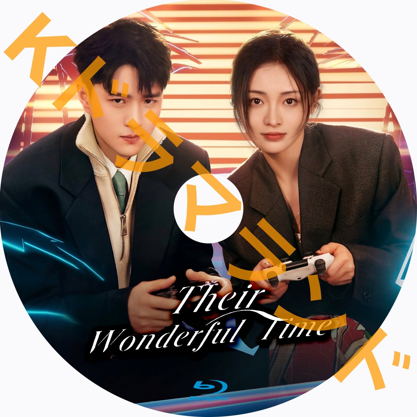 Their Wonderful Time – k-ドラマランド