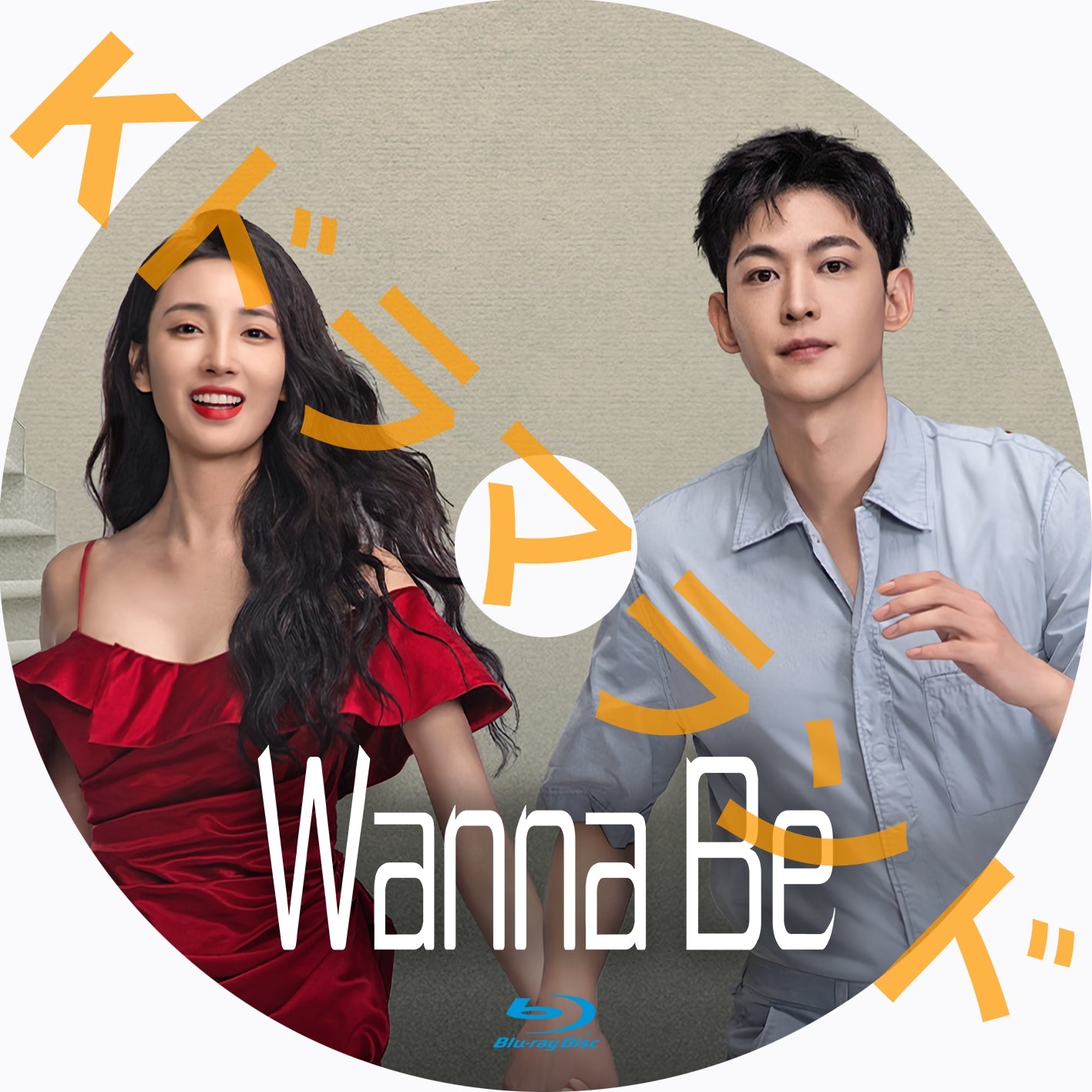 Wanna Be – k-ドラマランド