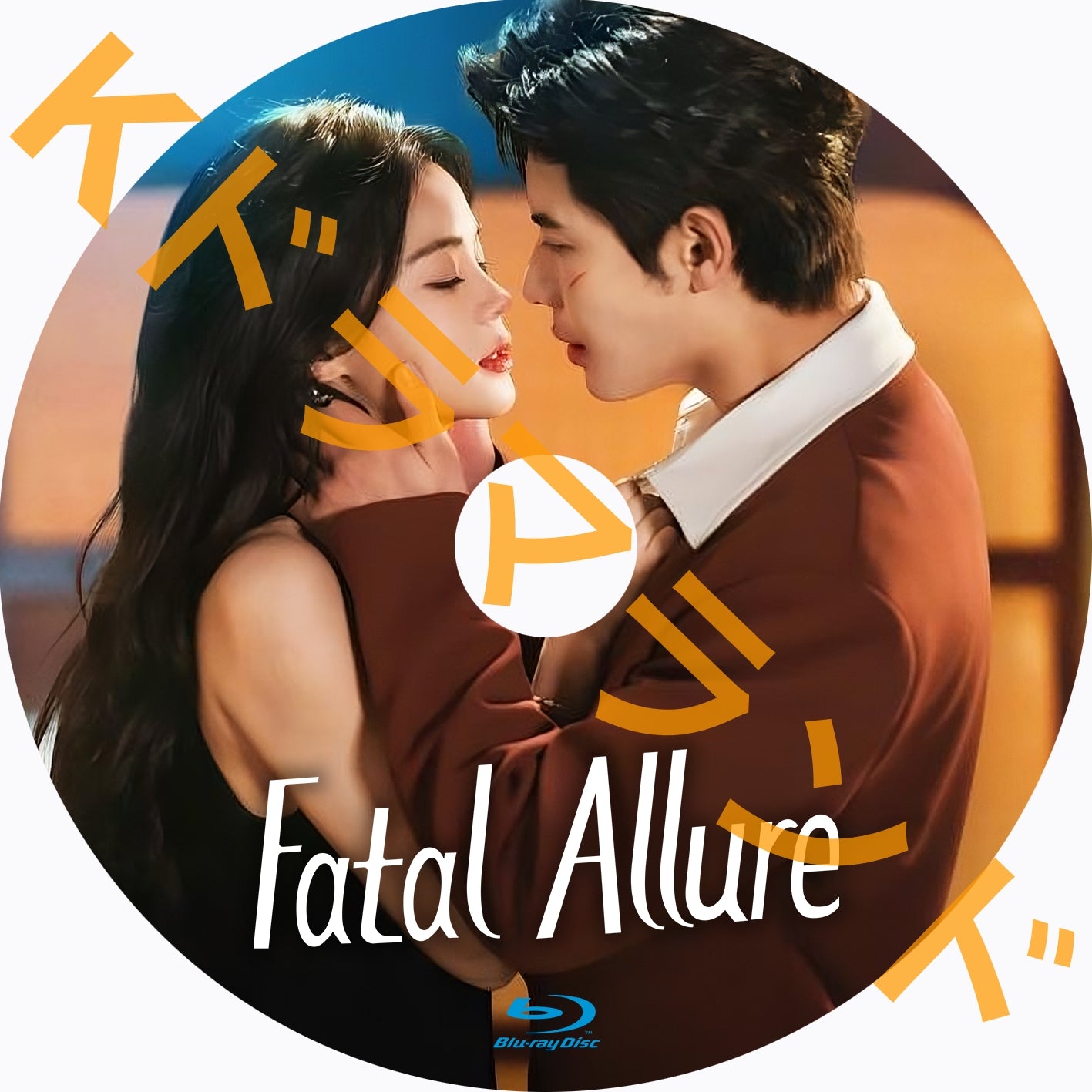 Fatal Allure – k-ドラマランド