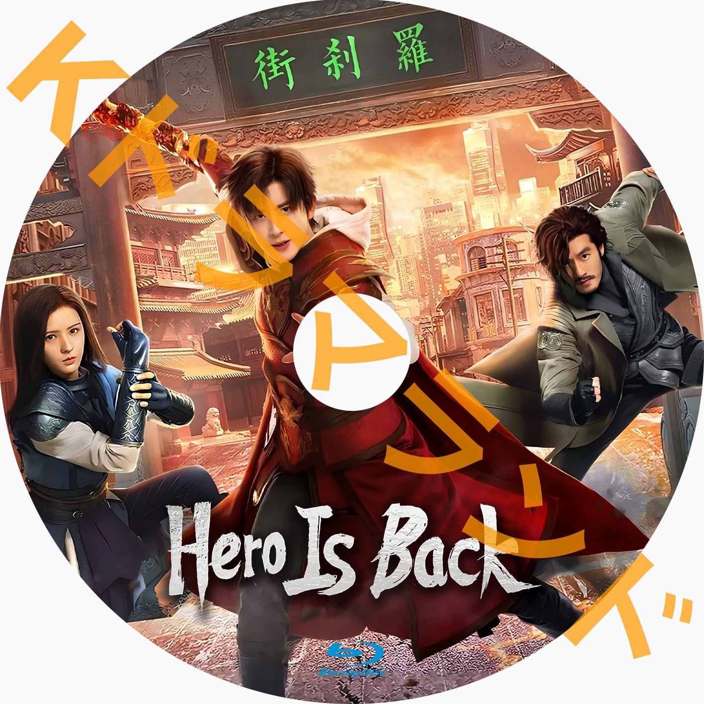 Hero Is Back – k-ドラマランド