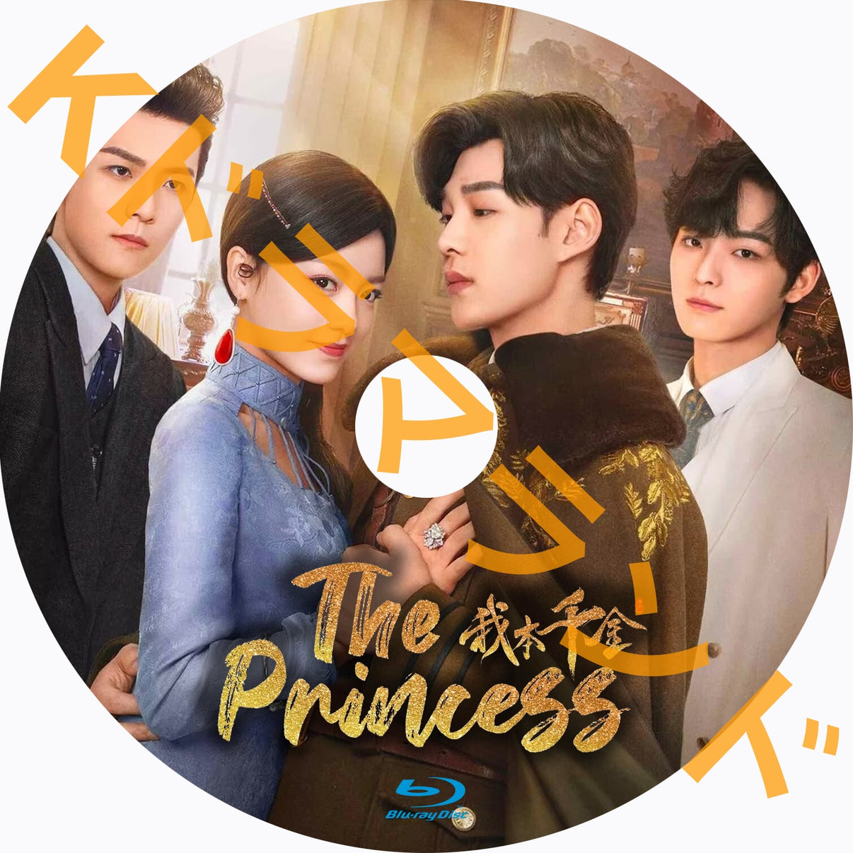 The Princess – k-ドラマランド