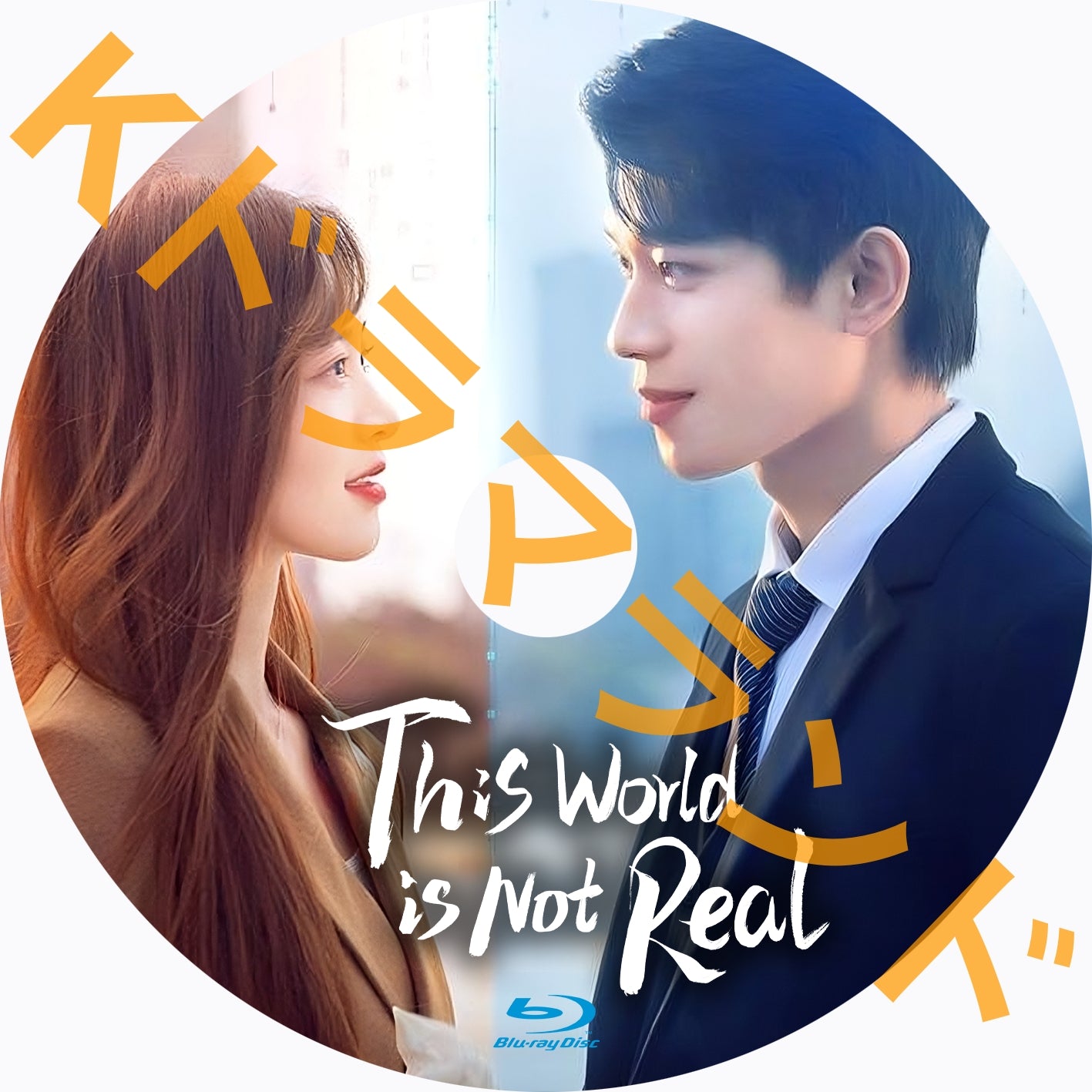 This World Is Not Real – k-ドラマランド