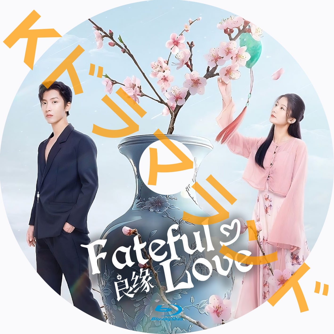 Fateful Love – k-ドラマランド